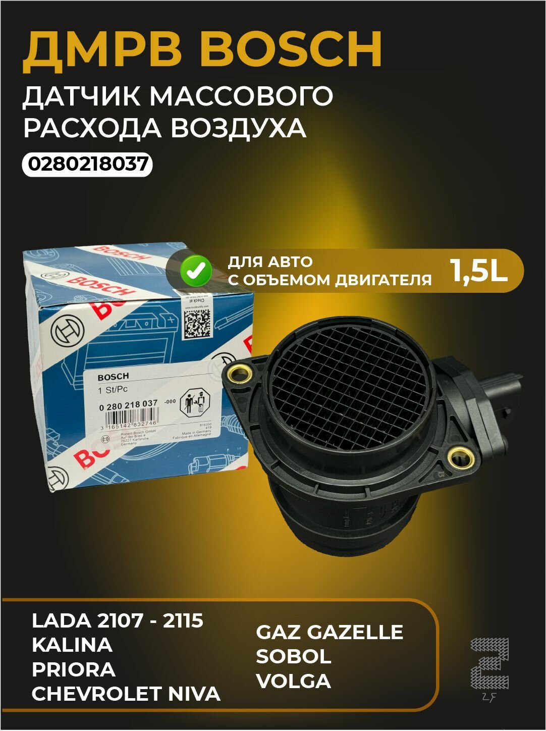 Датчик массового расхода воздуха (ДМРВ) Bosch 0280218037