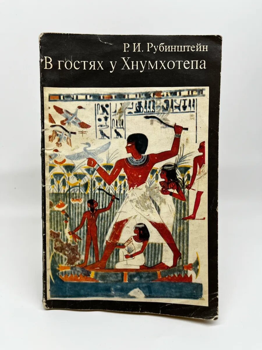 Р. И. Рубинштейн. В гостях у Хнумхотепа