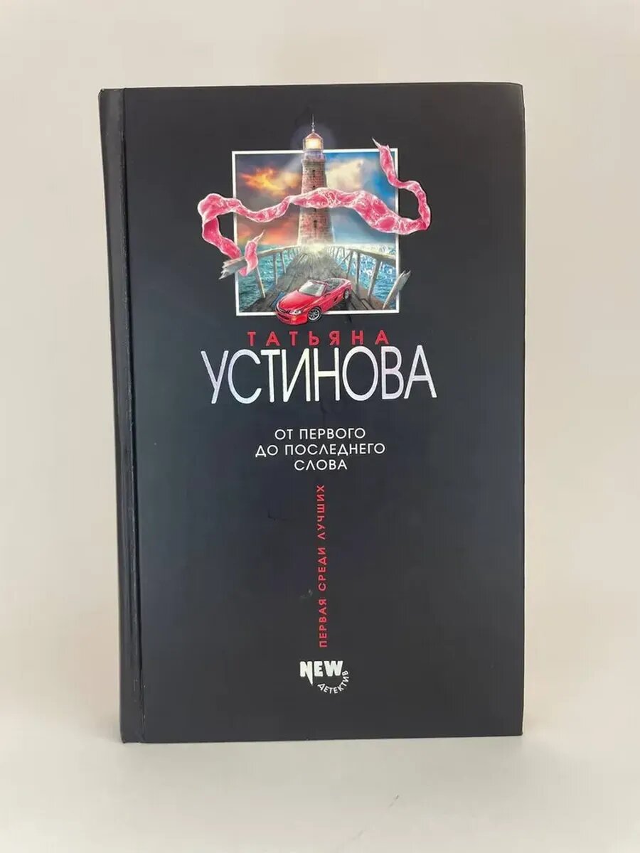 От первого до последнего слова | Устинова Татьяна Витальевна