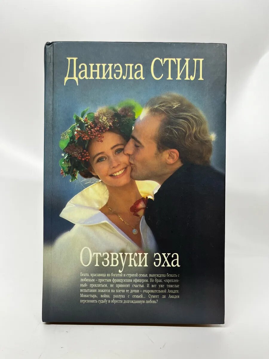 Даниэла Стил. Bestseller. Отзвуки эха