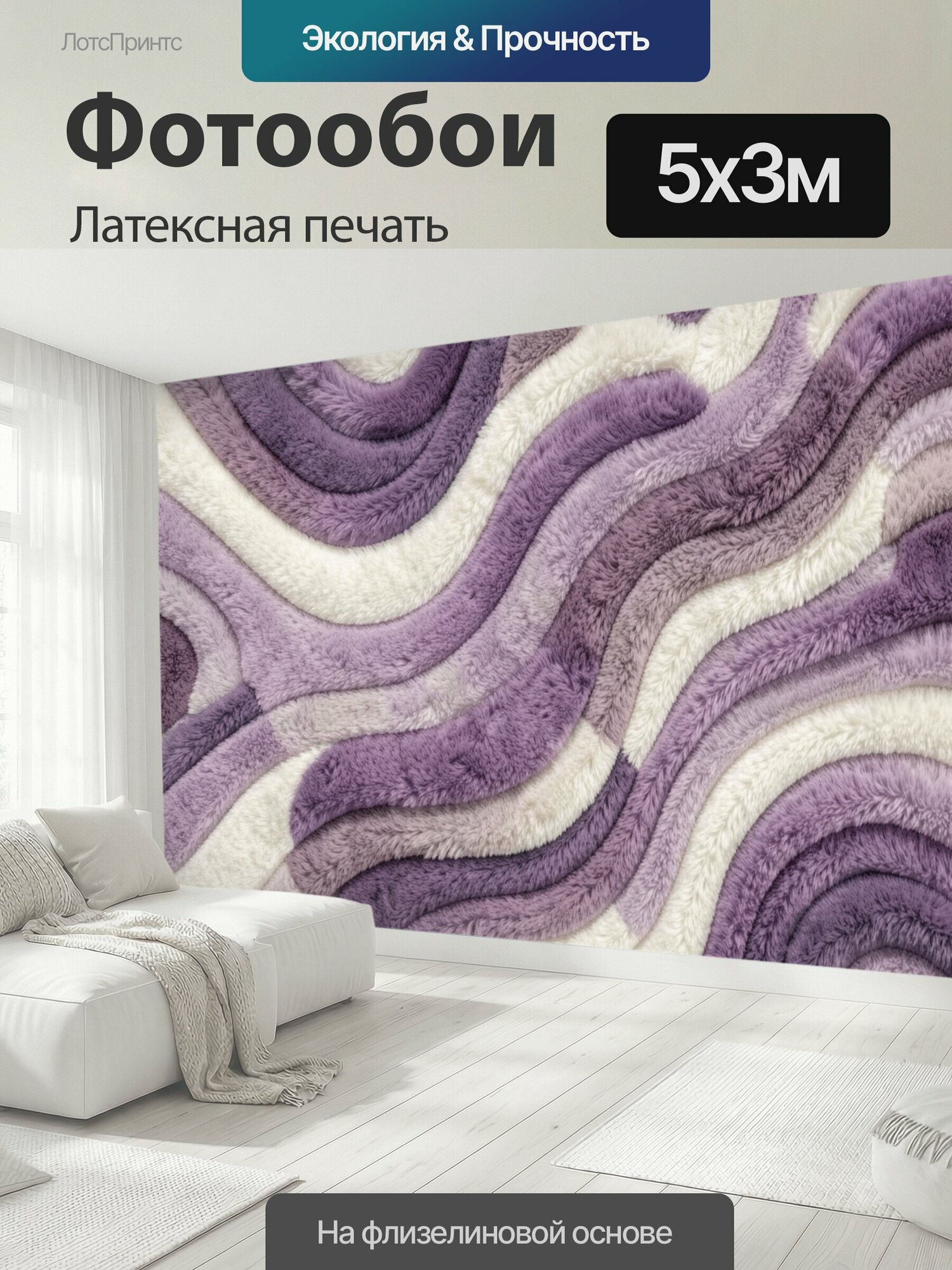 Фотообои моющиеся ударопрочные "Волнистые фиолетовые линии. Абстрактный органический узор из плавных извилистых полос лавандового, сиреневого." 500x300 см. латексная печать