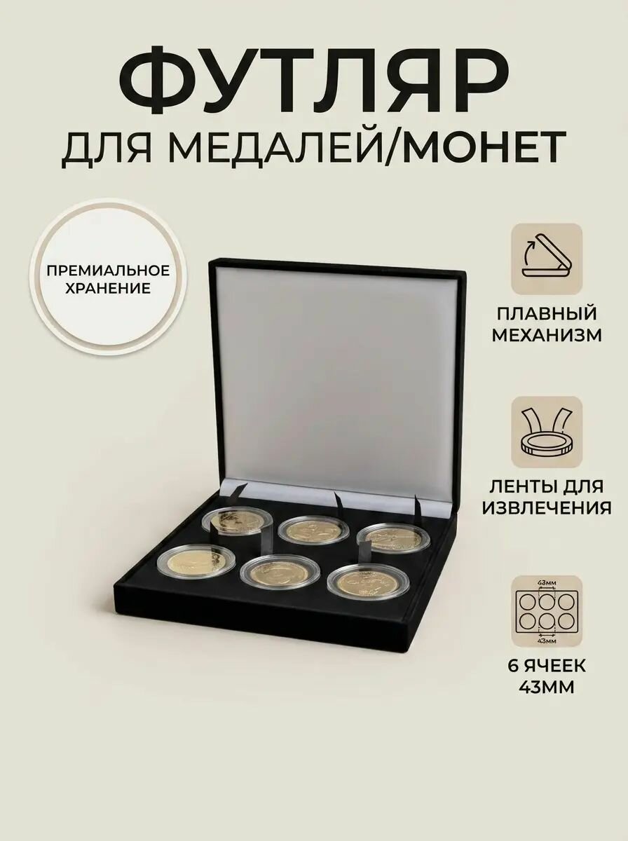 Футляр для медалей/монет