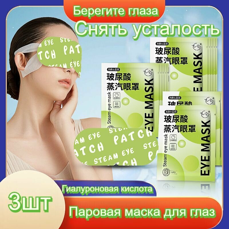 Лютеиновая Паровая Маска Для Глаз, Снимает Усталость Глаз, Согревающий Компресс