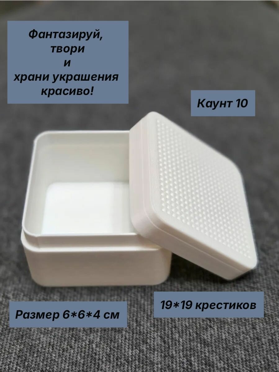 Шкатулка для вышивки крестиком и хранения мелочей, 6*6*4 см, квадратная