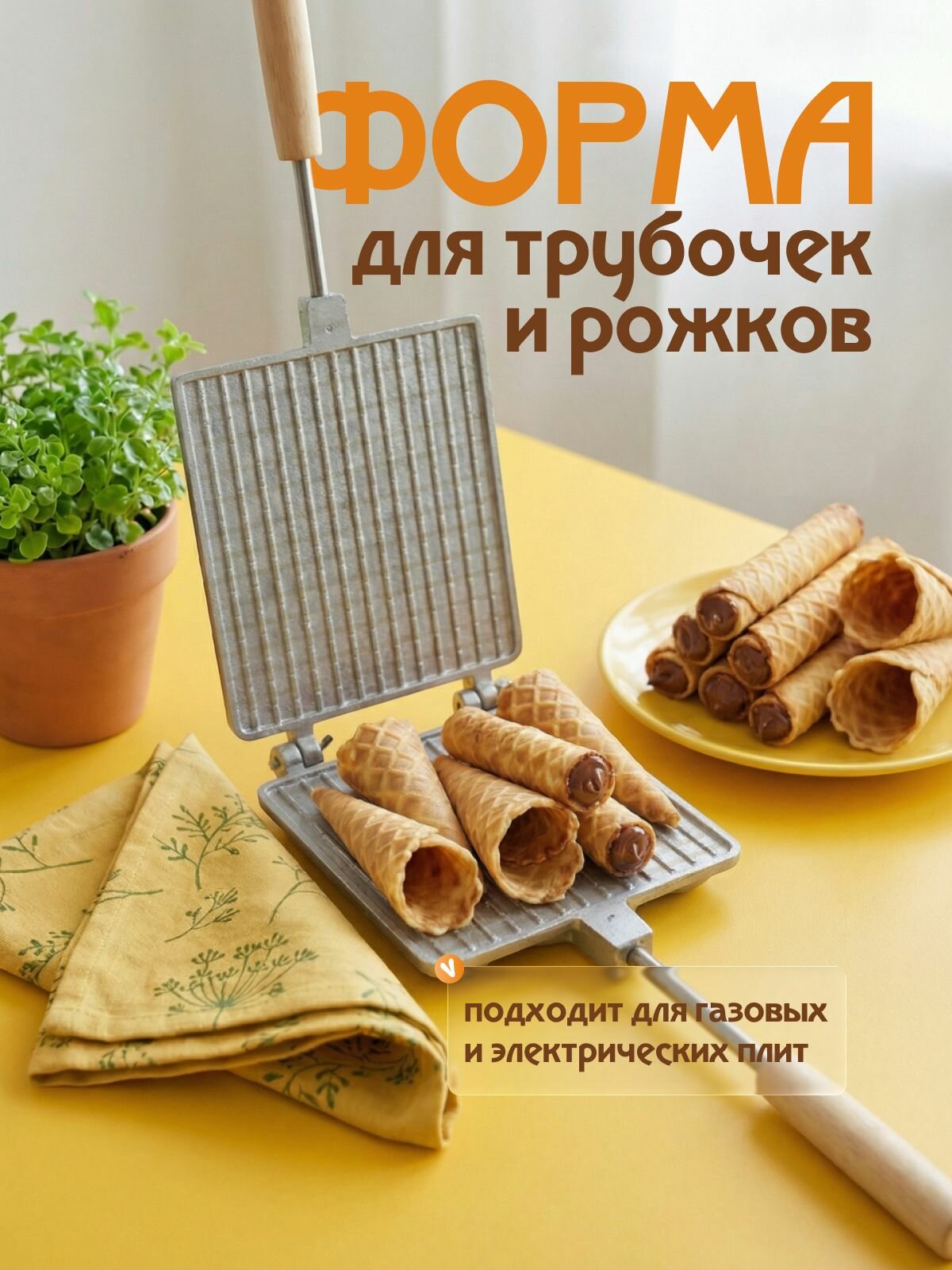 Вафельница вафли квадратная для трубочек со сгущенкой, серебристый