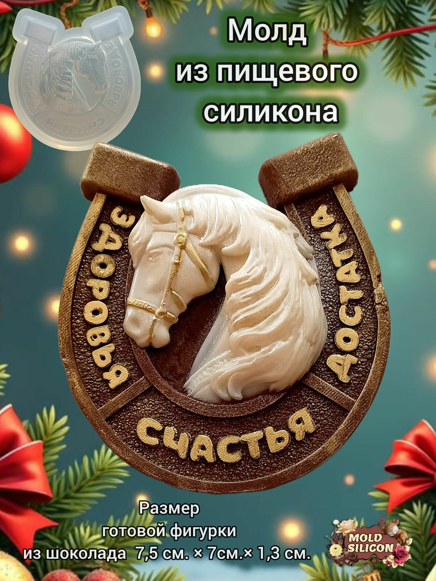 Молд силиконовый "Лошадь в подкове", силиконовая форма для заливки шоколада, мыла, смолы, гипса и другого творчества