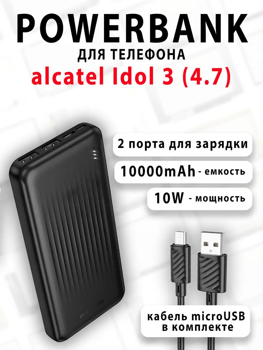 Повербанк для телефона alcatel Idol 3 (4.7)