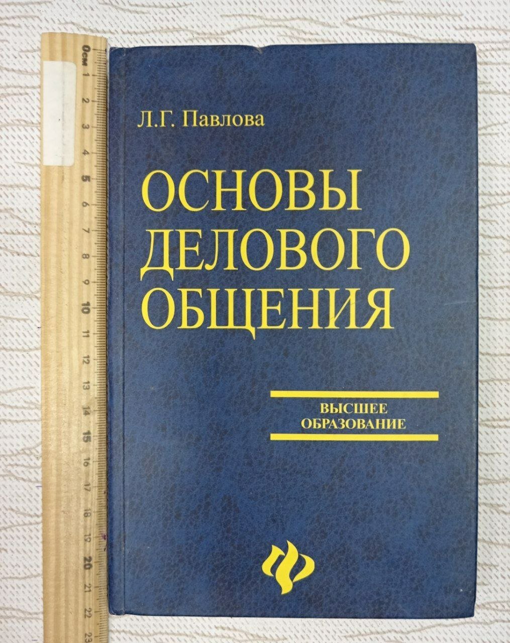 Основы делового общения. Павлова Людмила Григорьевна