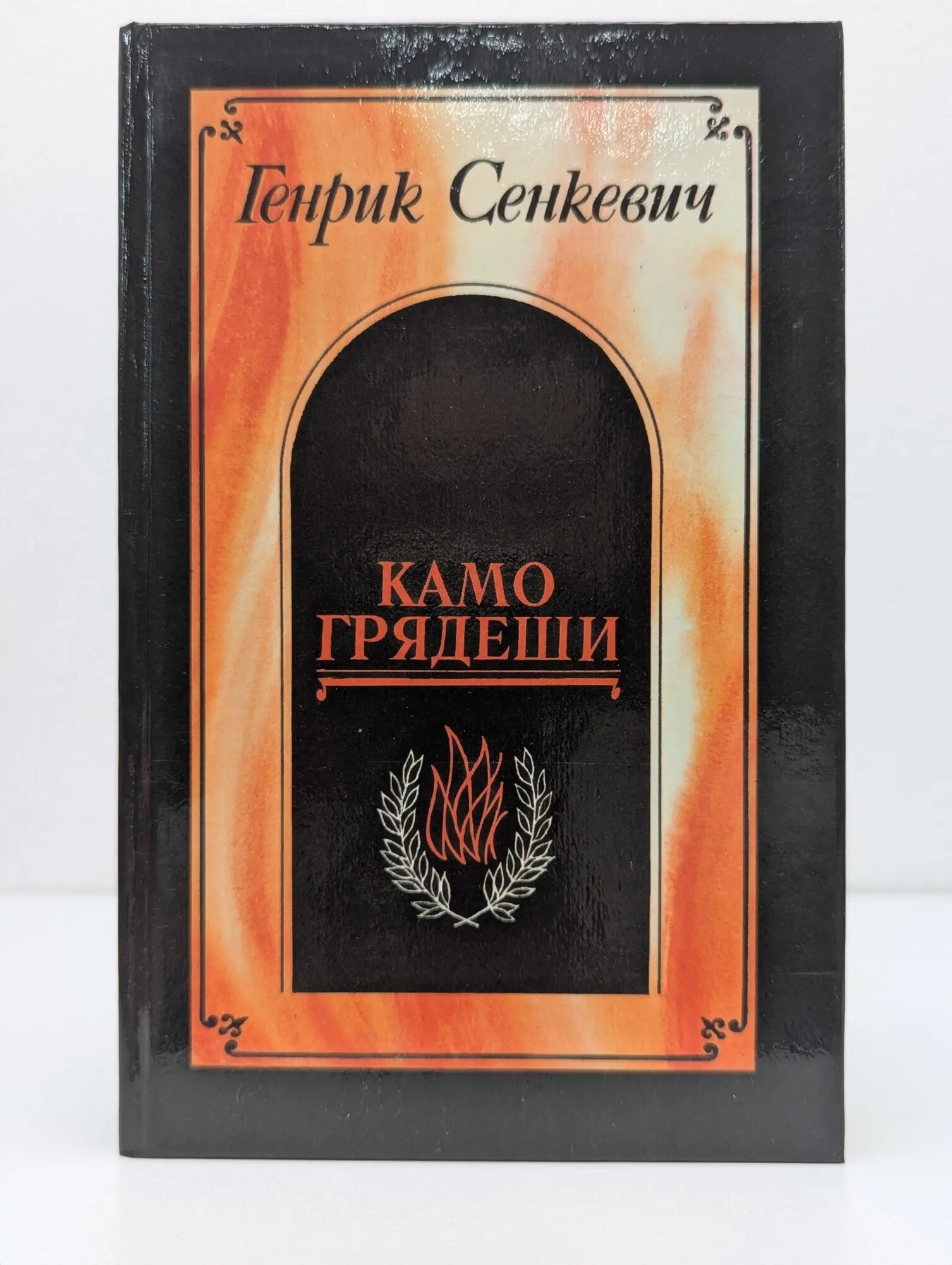 Камо грядеши Сенкевич Генрик Иосифович 1990