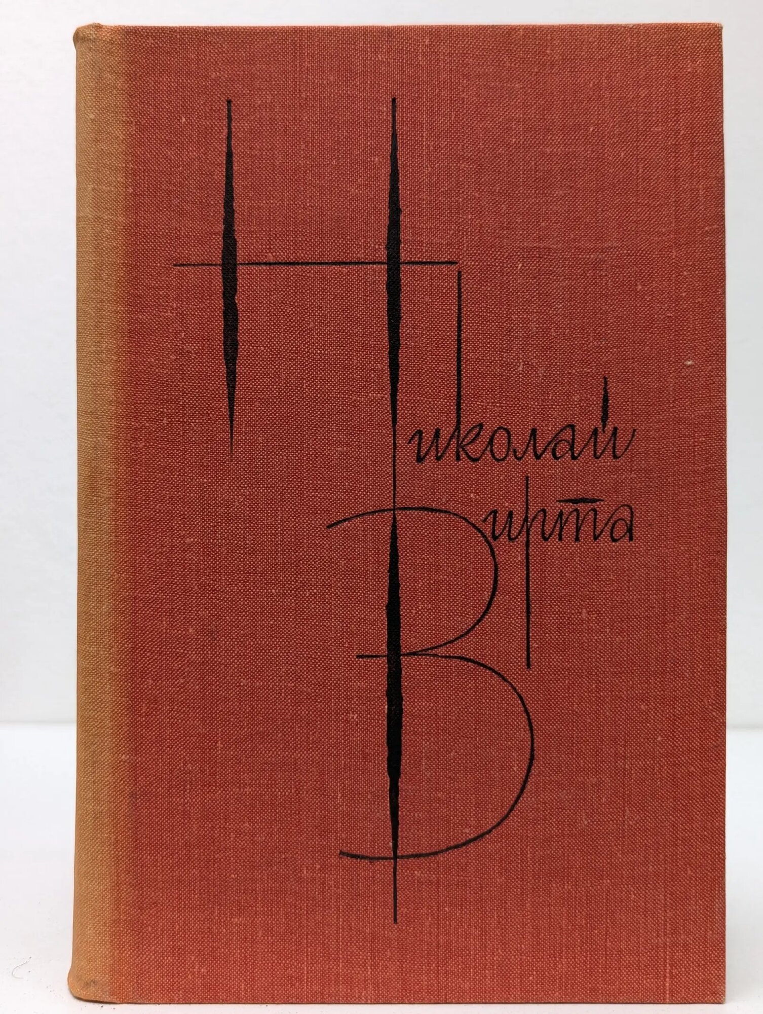 Николай Вирта. Собрание сочинений в четырех томах. Том 2 Вирта Николай Евгеньевич 1981