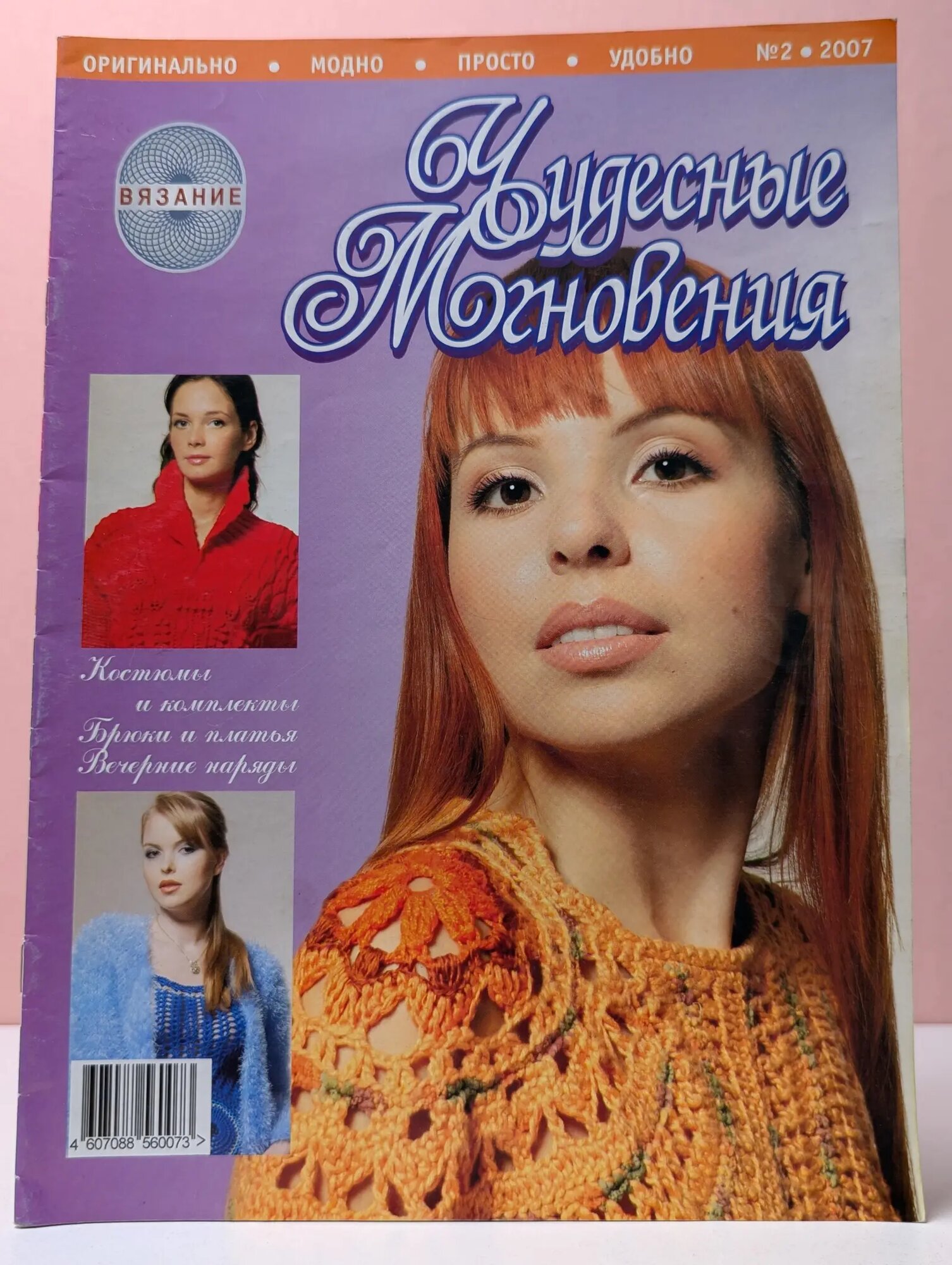 Чудесные мгновения. Вязание. Выпуск № 1/2007 Сборник 2007