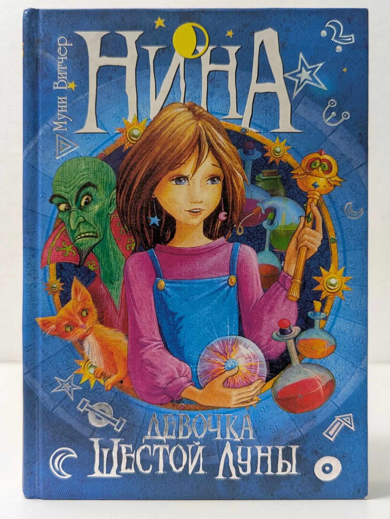 Нина - Девочка Шестой Луны. Книга 1 Витчер Муни 2005