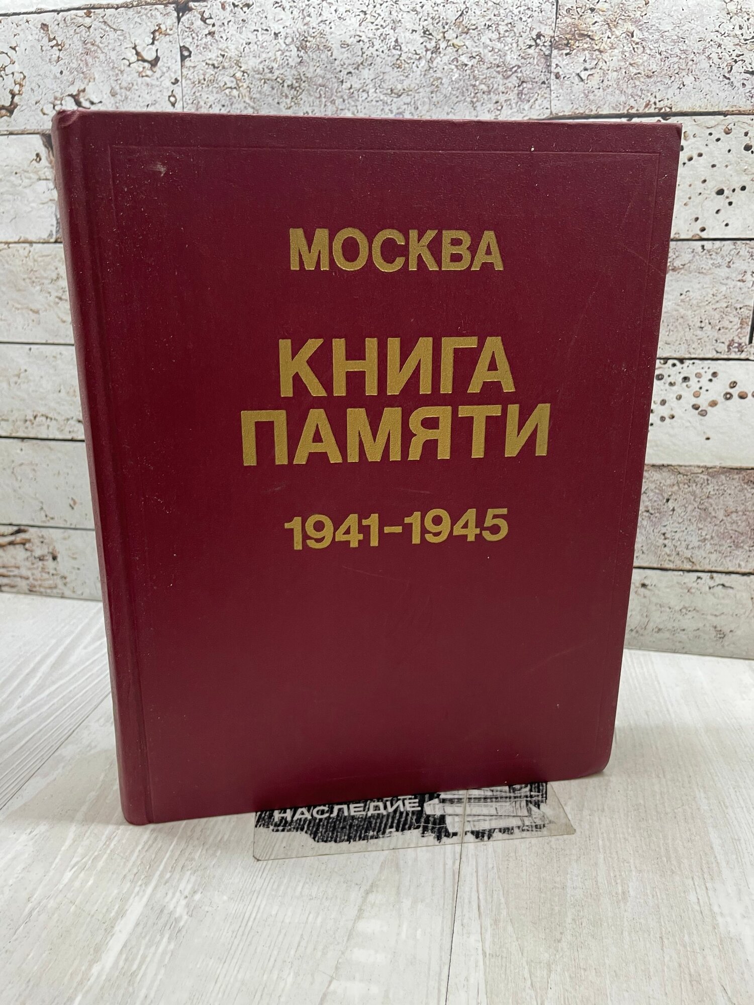 Москва. Книга памяти. 1941 - 1945. Том 1. Москва 1995 г