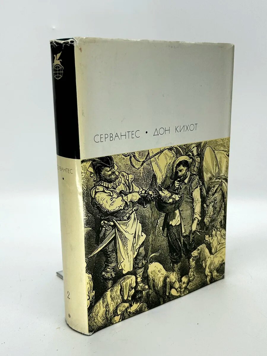 Мигель де Сервантес Сааведра. Дон Кихот
