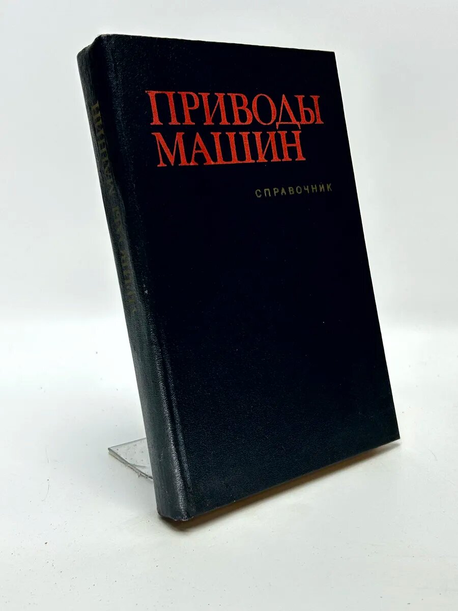 В. В. Длоугий и др. Приводы машин