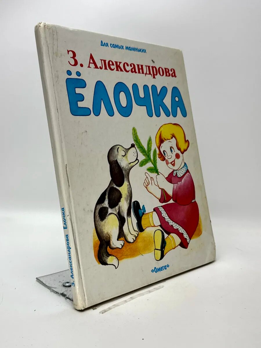 Зинаида Николаевна Александрова. Ёлочка