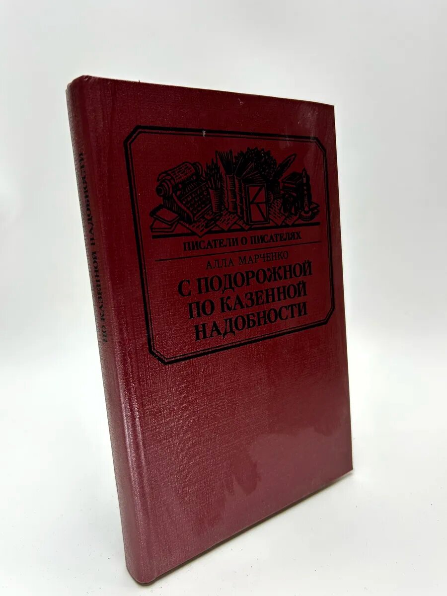 Алла Максимовна Марченко. С подорожной по казенной надобност