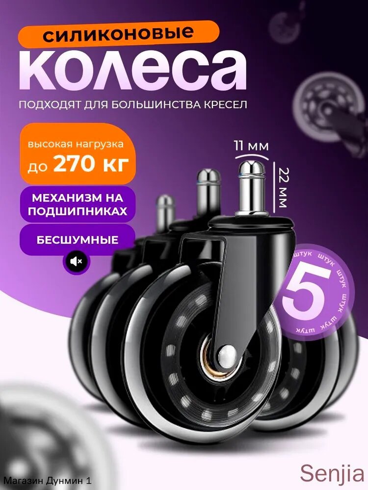 Мебельное колесо Senjia, силиконовое, 5 шт, черное, для офисного и игрового кресла