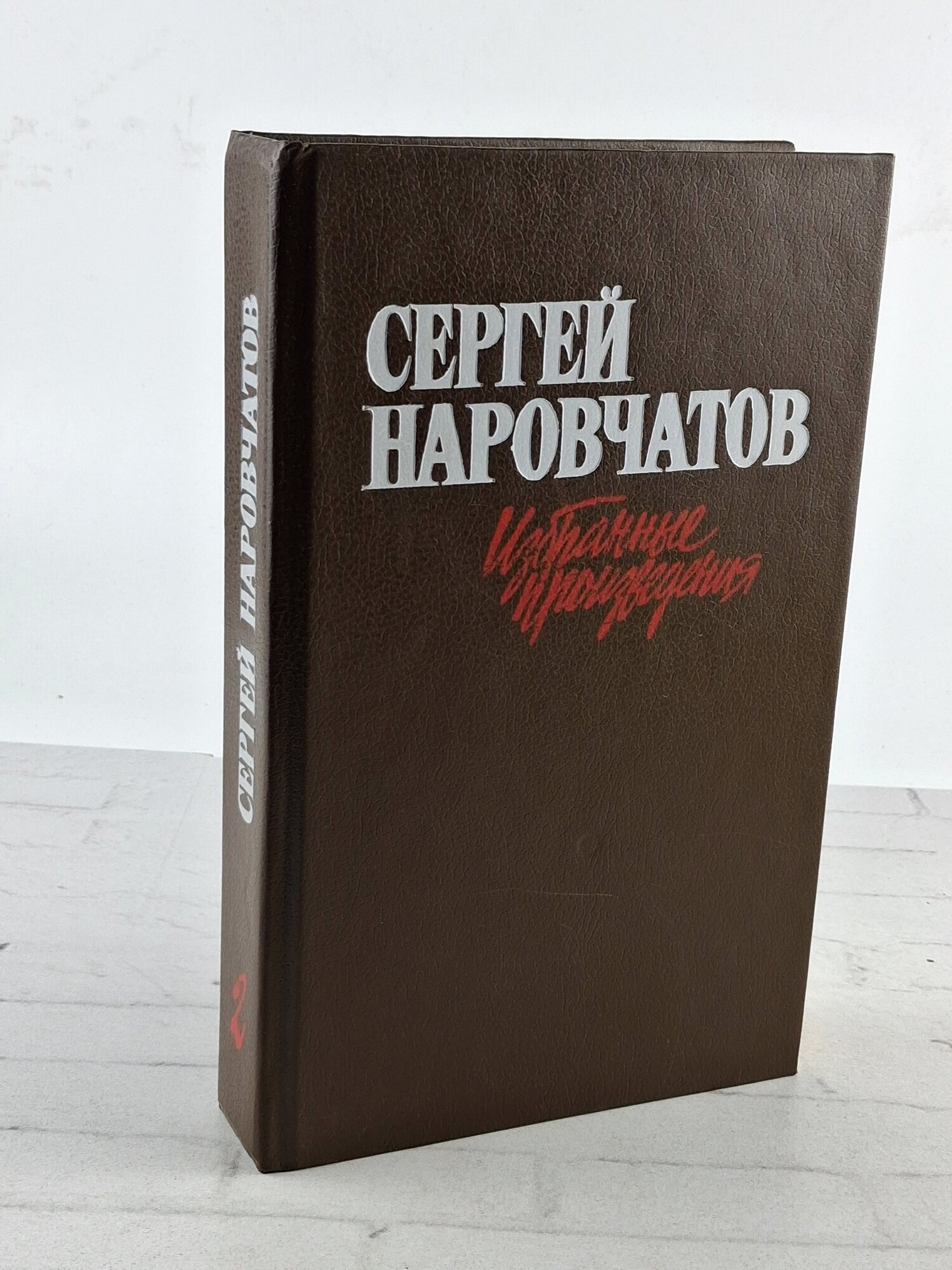 Сергей Наровчатов. Избранные произведения. Том 2. 1988г