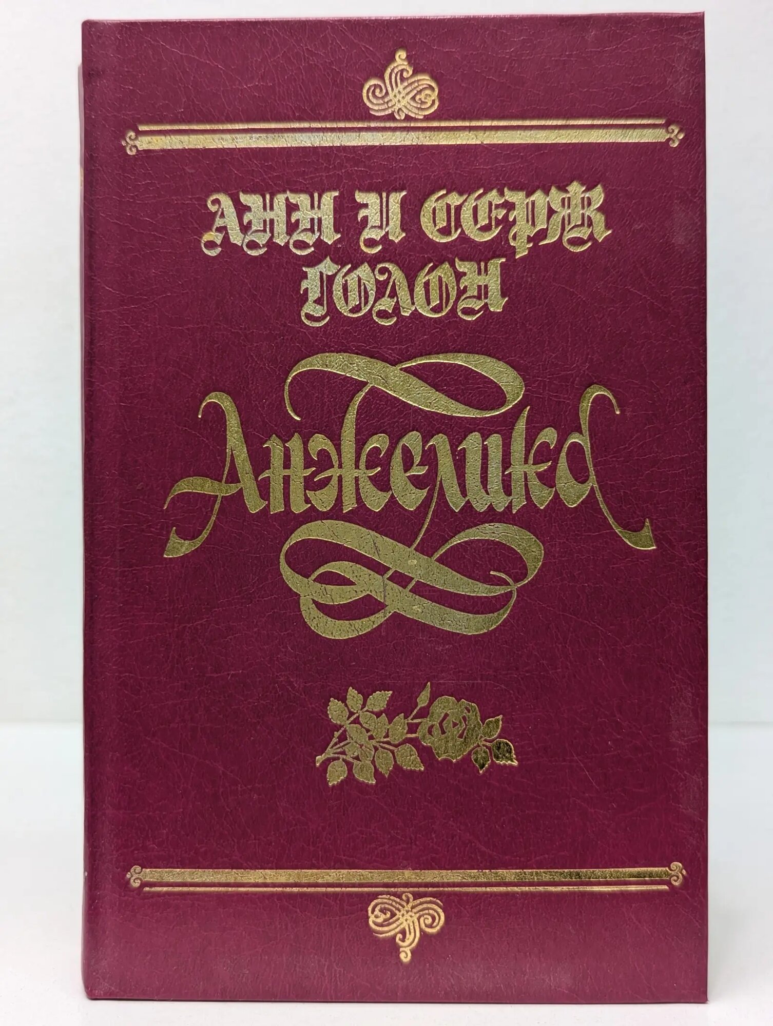 Анжелика Голон Анн, Голон Серж 1990
