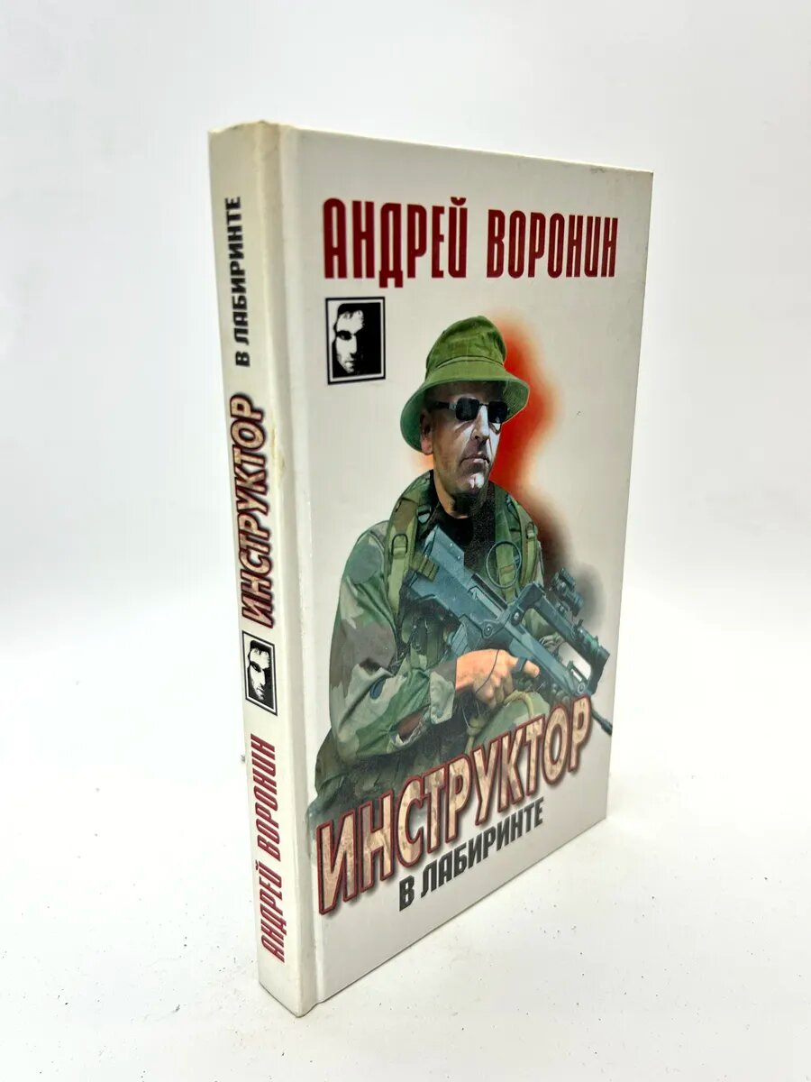 Андрей Воронин. Инструктор в лабиринте