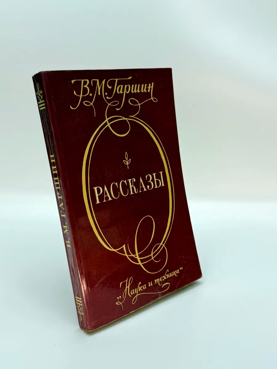 Всеволод Михайлович Гаршин. Рассказы
