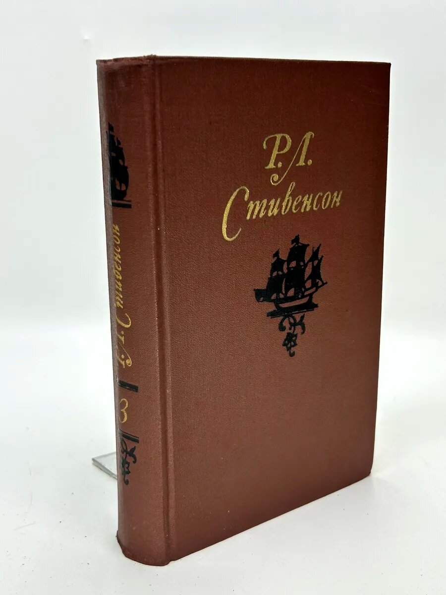 Роберт Льюис Стивенсон. Собрание сочинений в пяти томах. Том
