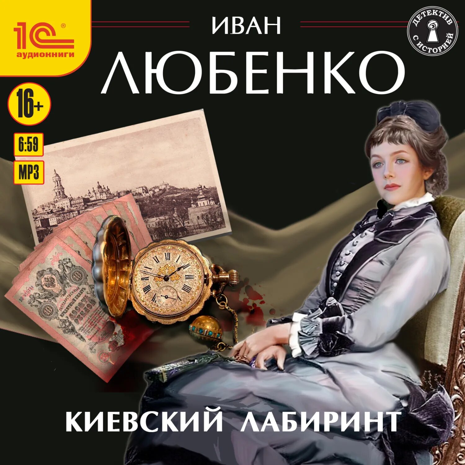 Киевский лабиринт [Аудиокнига]