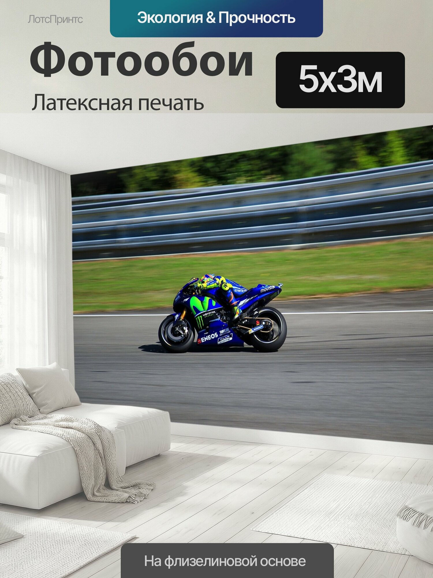 Фотообои моющиеся ударопрочные "Брно, motogp, валентино росси" 500x300 см. латексная печать