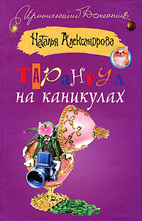 ИроничДетектив(АСТ)(тв)2 Александрова Н. Тарантул на каникулах