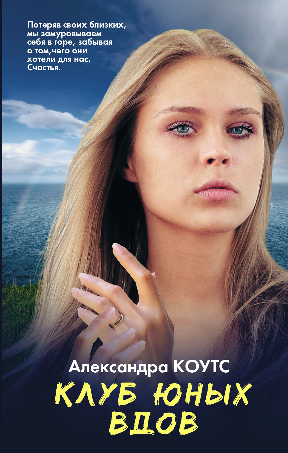 Клуб юных вдов ( Коутс Александра )
