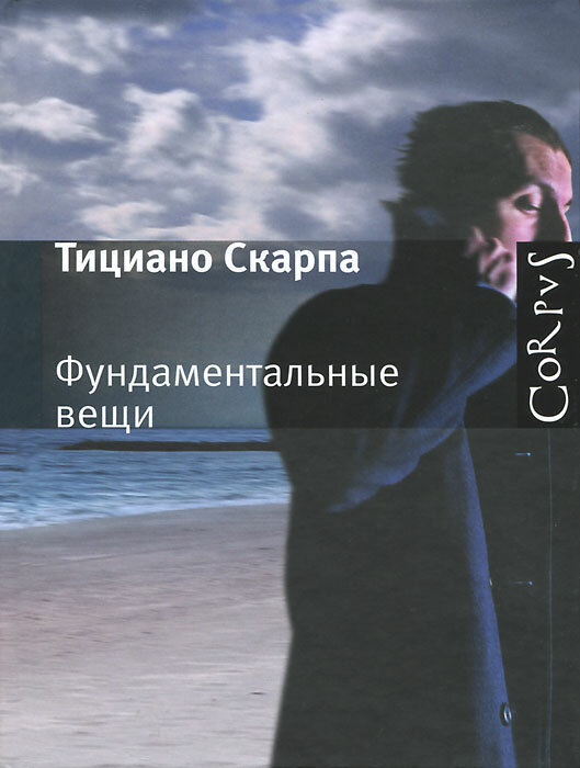 Фундаментальные вещи ( Скарпа Т. )