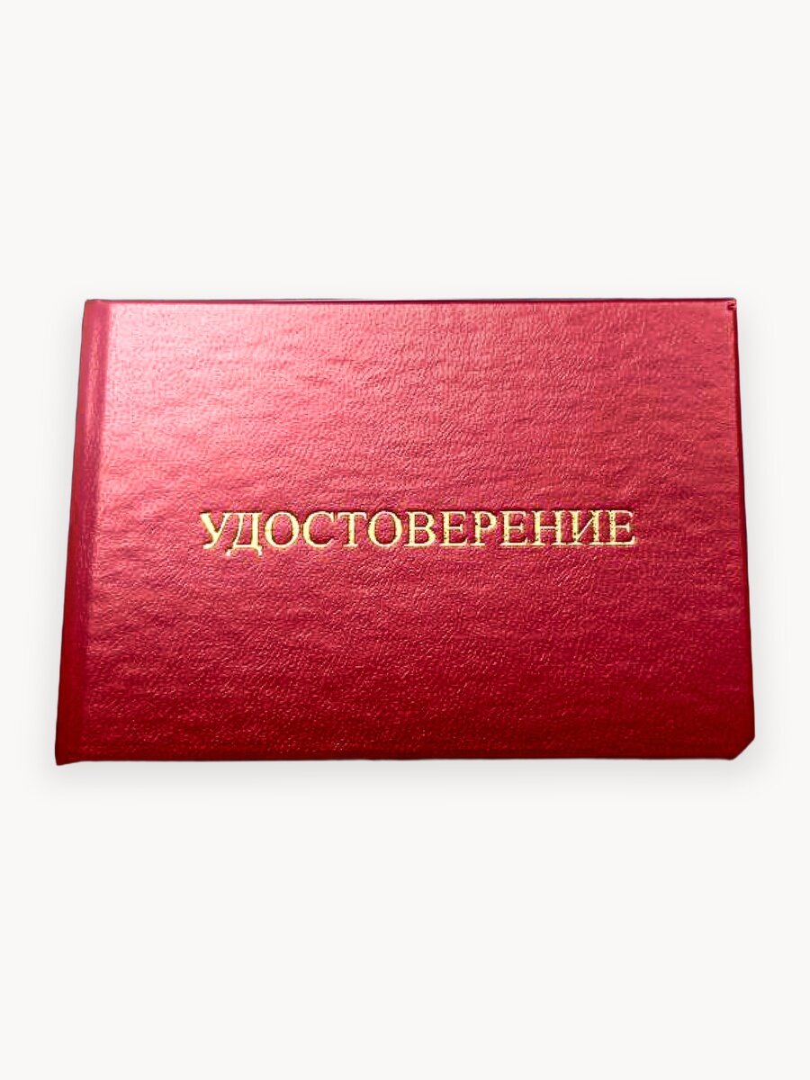 Универсальный бланк удостоверения без вклейки, тиснение золотом, красный, твердый, 100*70 мм, 10 шт
