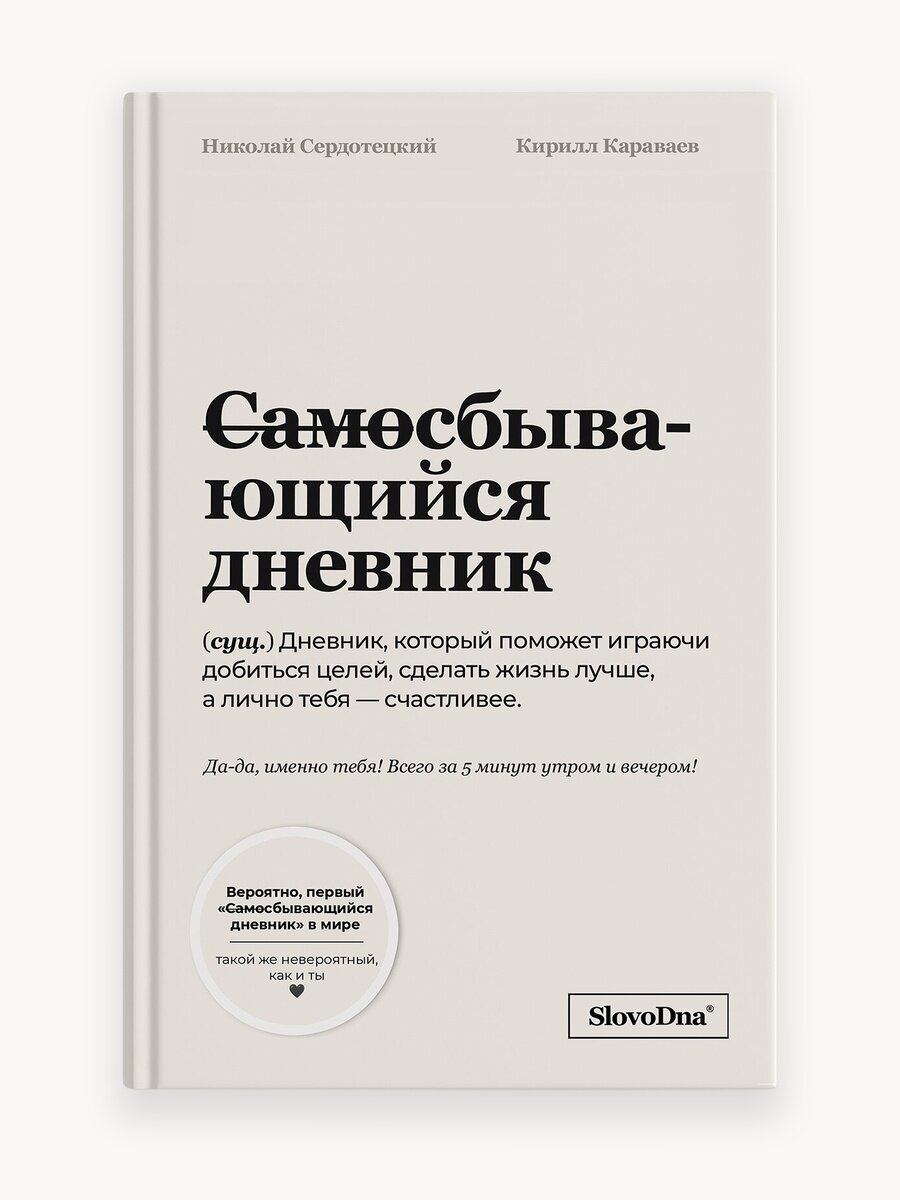 Самосбывающийся дневник — подарочный набор by SlovoDna (упаковка, стикеры, ручка)