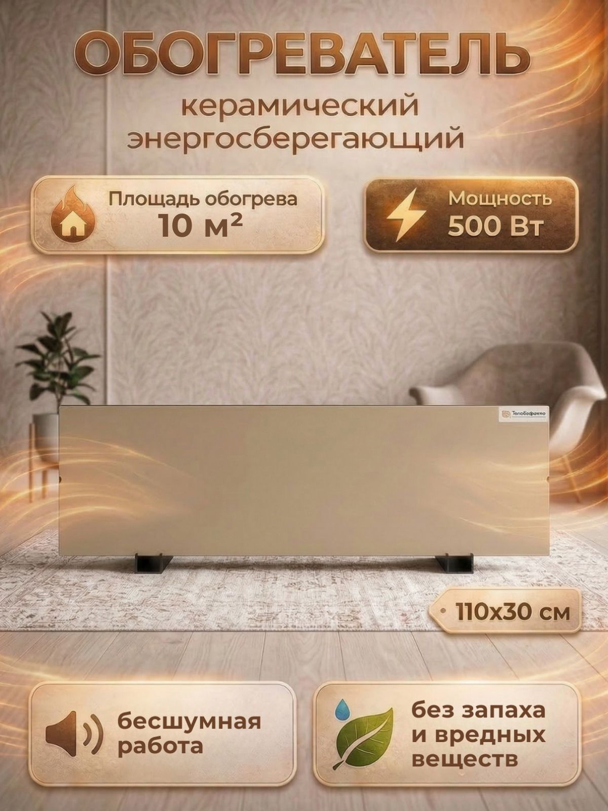 Обогреватель керамический энергосберегающий, до 10 м2, 500 Вт, бежевый, ТеплоКерамика для дома, дачи, настенный, напольный