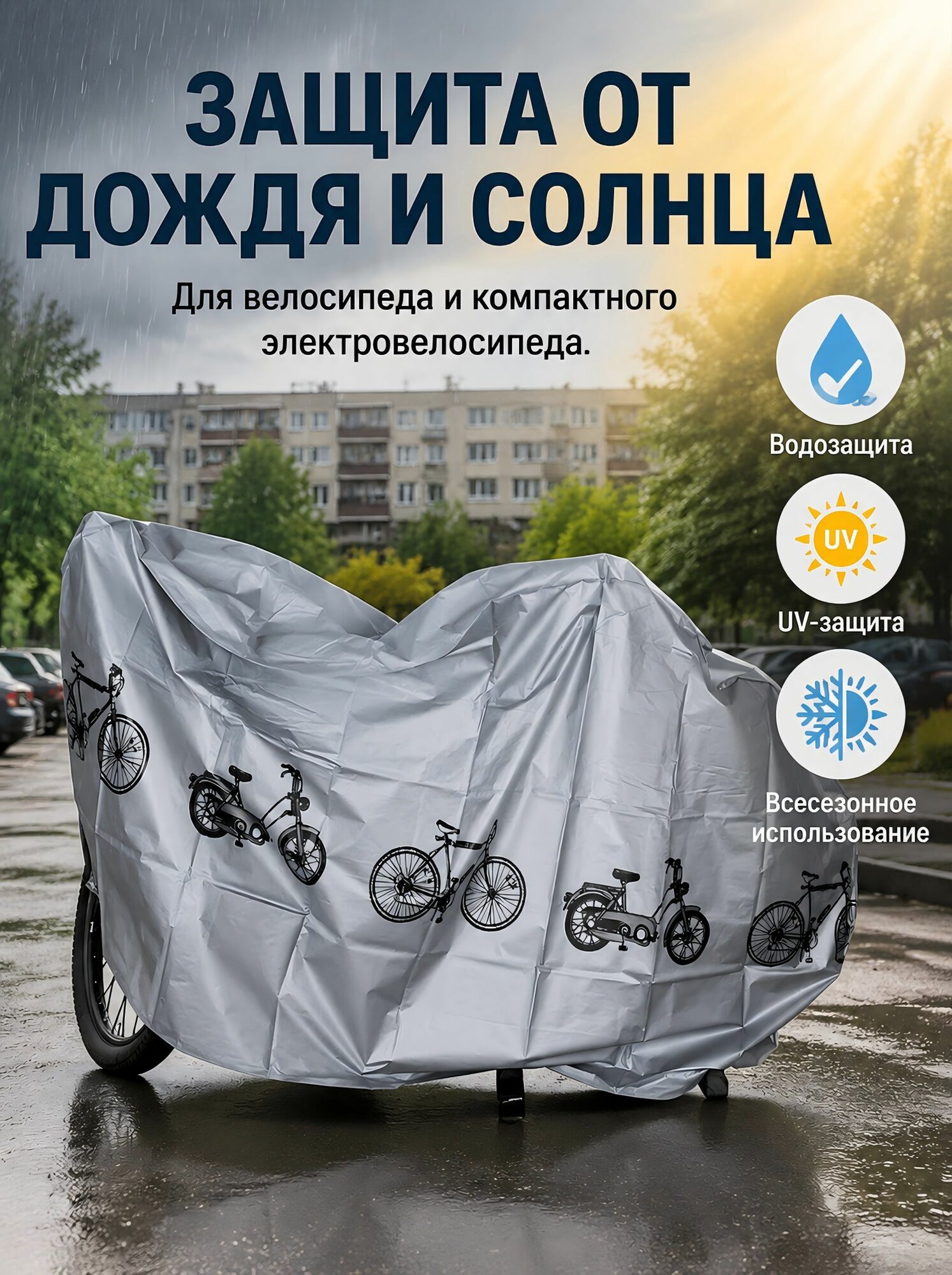 Чехол для велосипеда, Водонепроницаемая защитная сумка для велосипеда, размер 200*60*100, серебристый