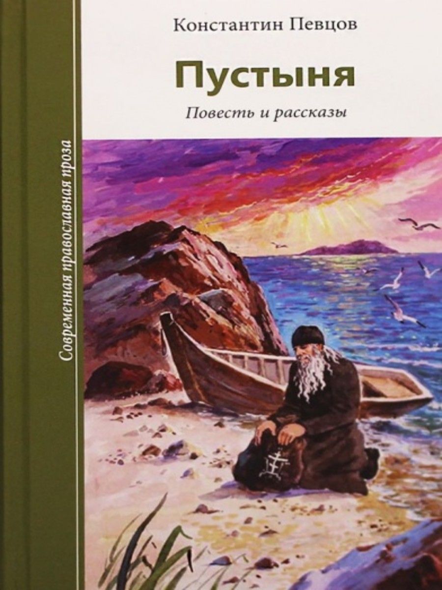Пустыня. Повесть и рассказы