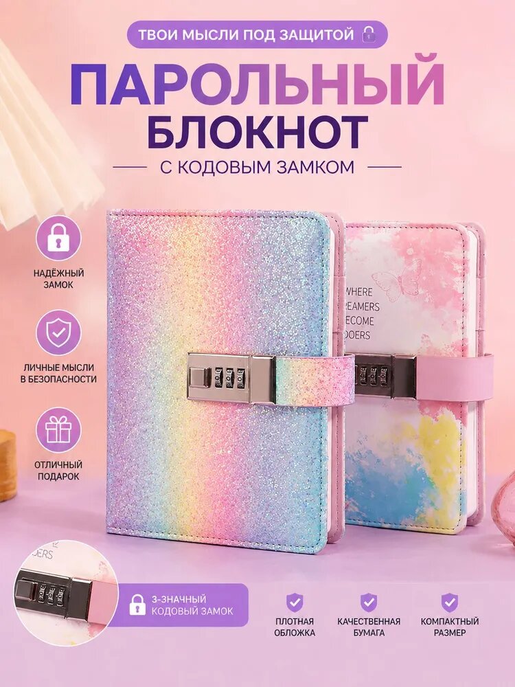 Счастливая планета Блокнот A6 с кодовым замком, листов: 128, для девочек