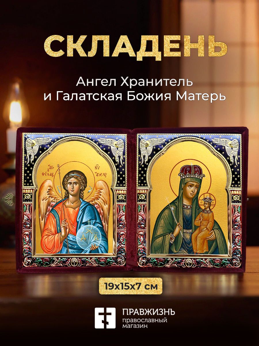 Икона Галатская Божия Матерь и Ангел Хранитель в ризах именной бархатный складень с синей рамкой, 19х15х7см (образ 6294)