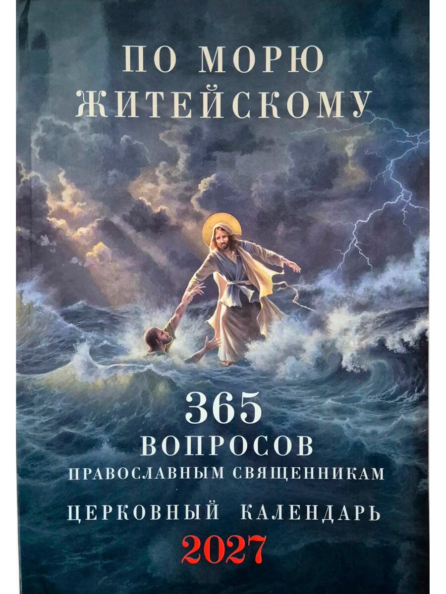 Календарь "По морю житейскому: 365 вопросов священникам"
