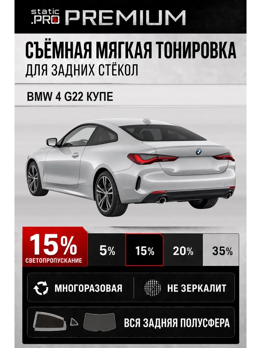 Съемная тонировка для задних BMW 4 G22 купе 15%