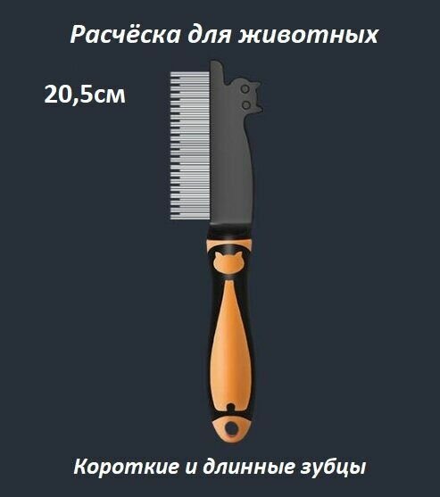 Расчёска для животных (Professional Comb for Pets), разнозубая, нержав сталь, в чехле