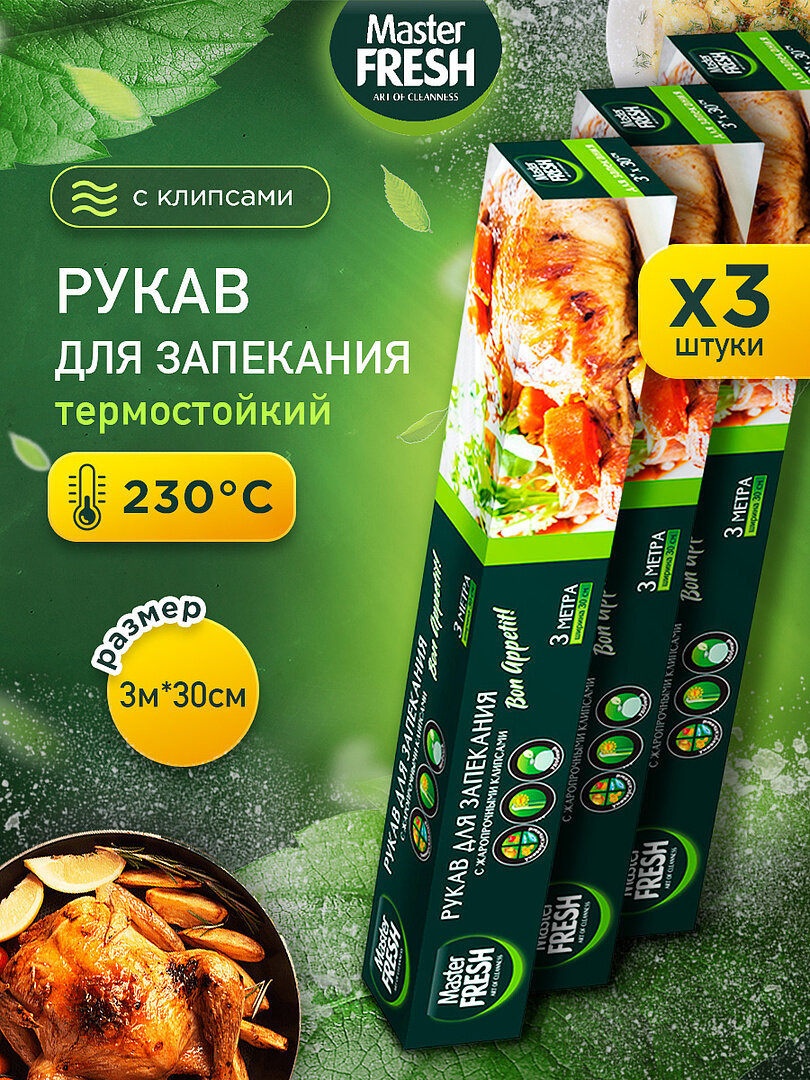 Рукав для запекания Master Fresh термостойкий набор жаропрочные клипсы *3шт