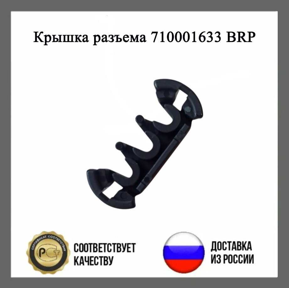 Крышка разъема 710001633 BRP