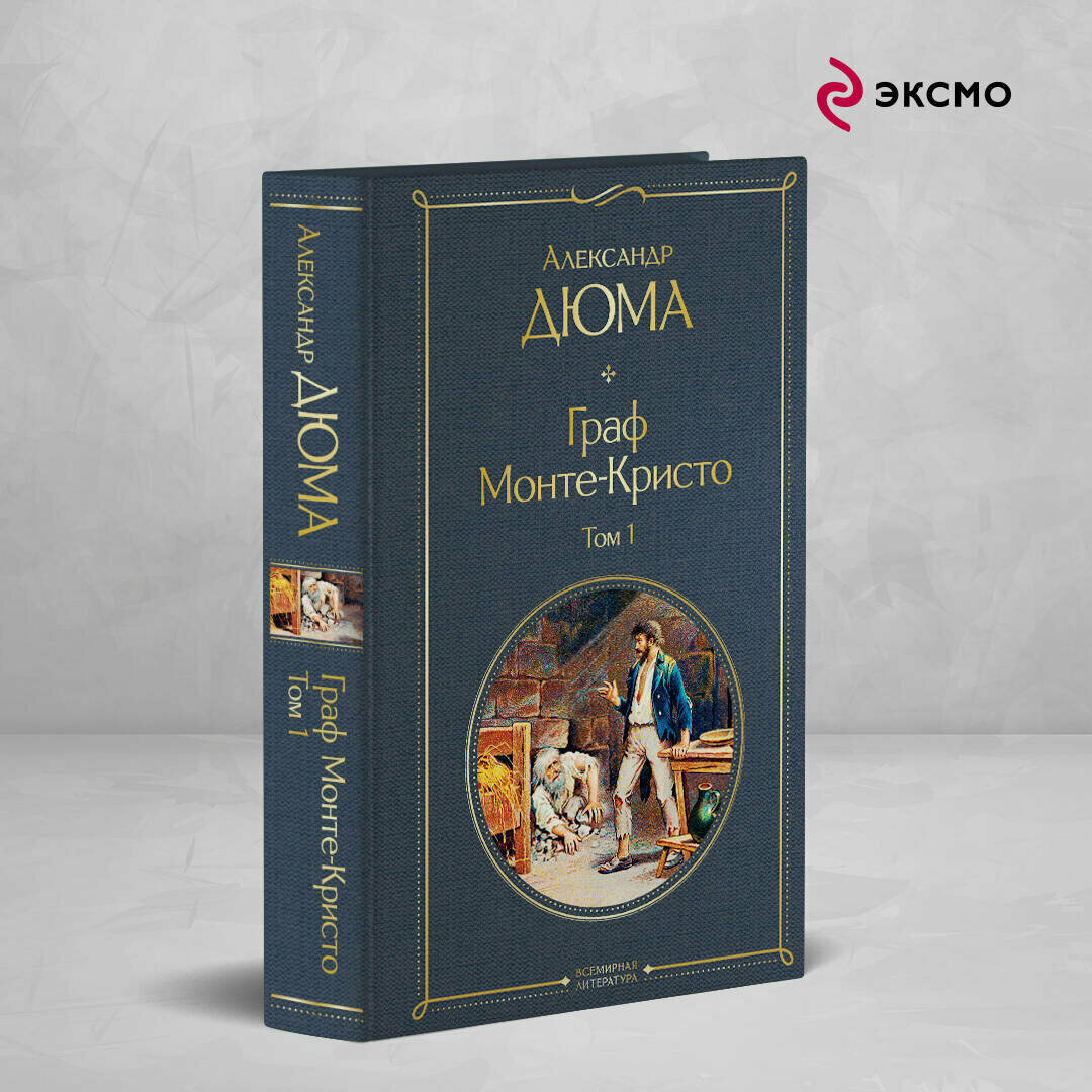 Дюма А. Граф Монте-Кристо. Том 1