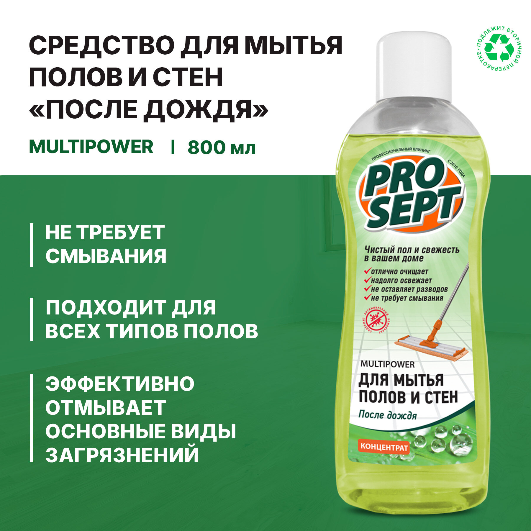 Средство для мытья полов и стен Prosept Multipower (0,8л) после дождя