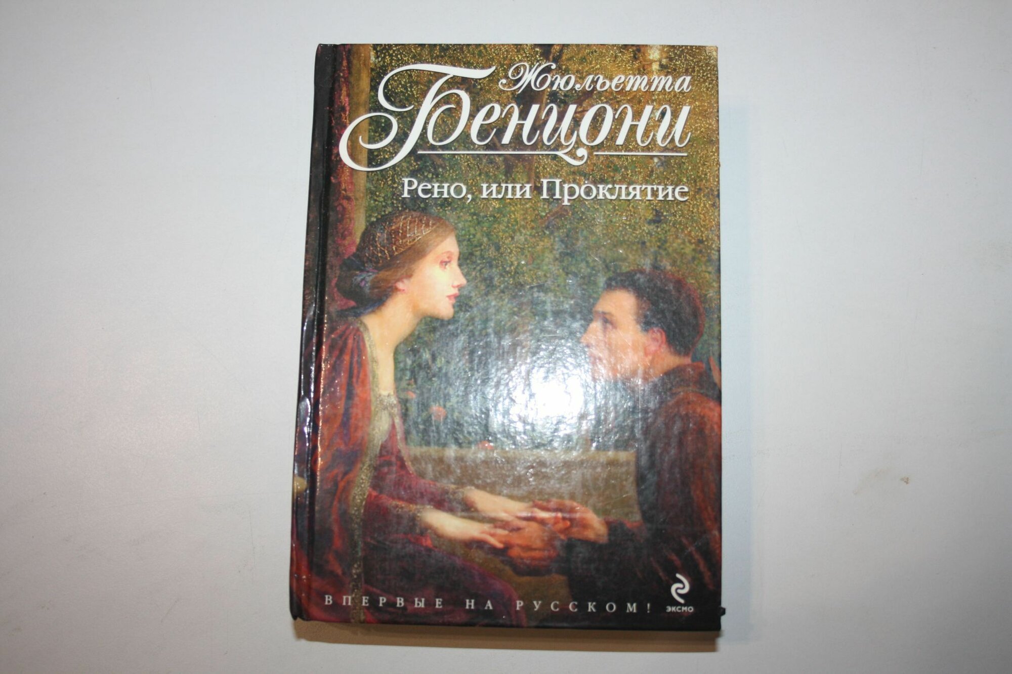 Рено, или Проклятие
