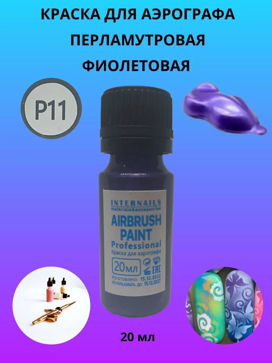 Краска для аэрографа P11 перламутровая фиолетовая , 20 мл