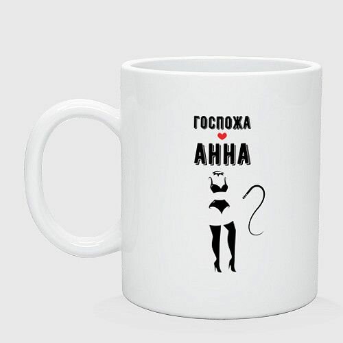 Госпожа Анна Керамическая кружка