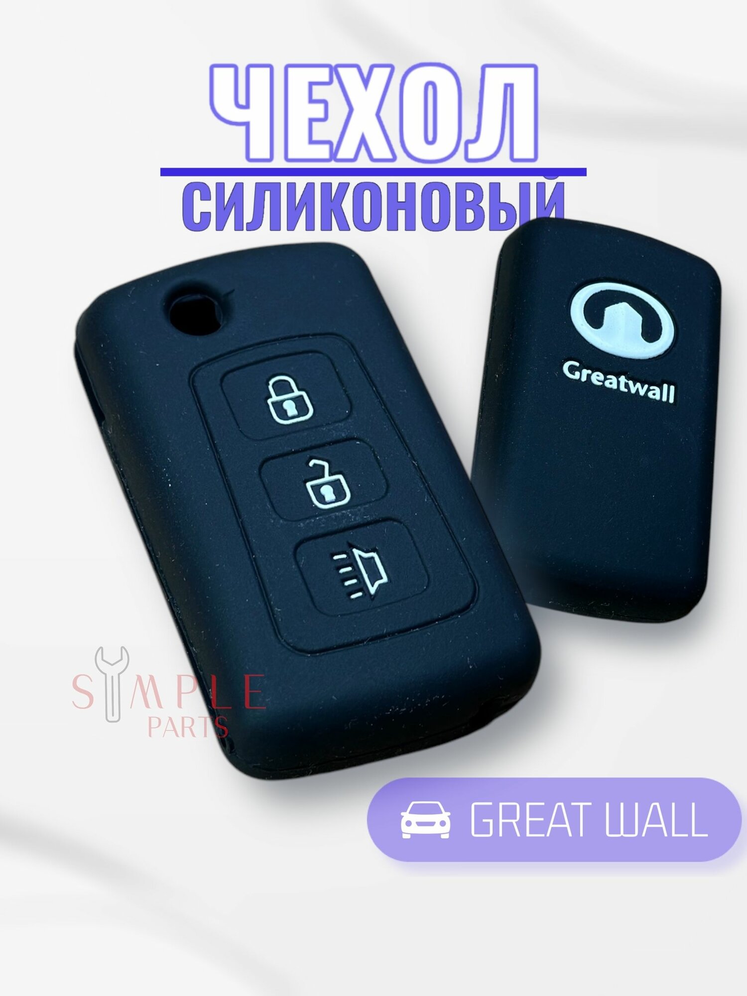 Чехол на ключ Great Wall / Чехол на ключ Hover